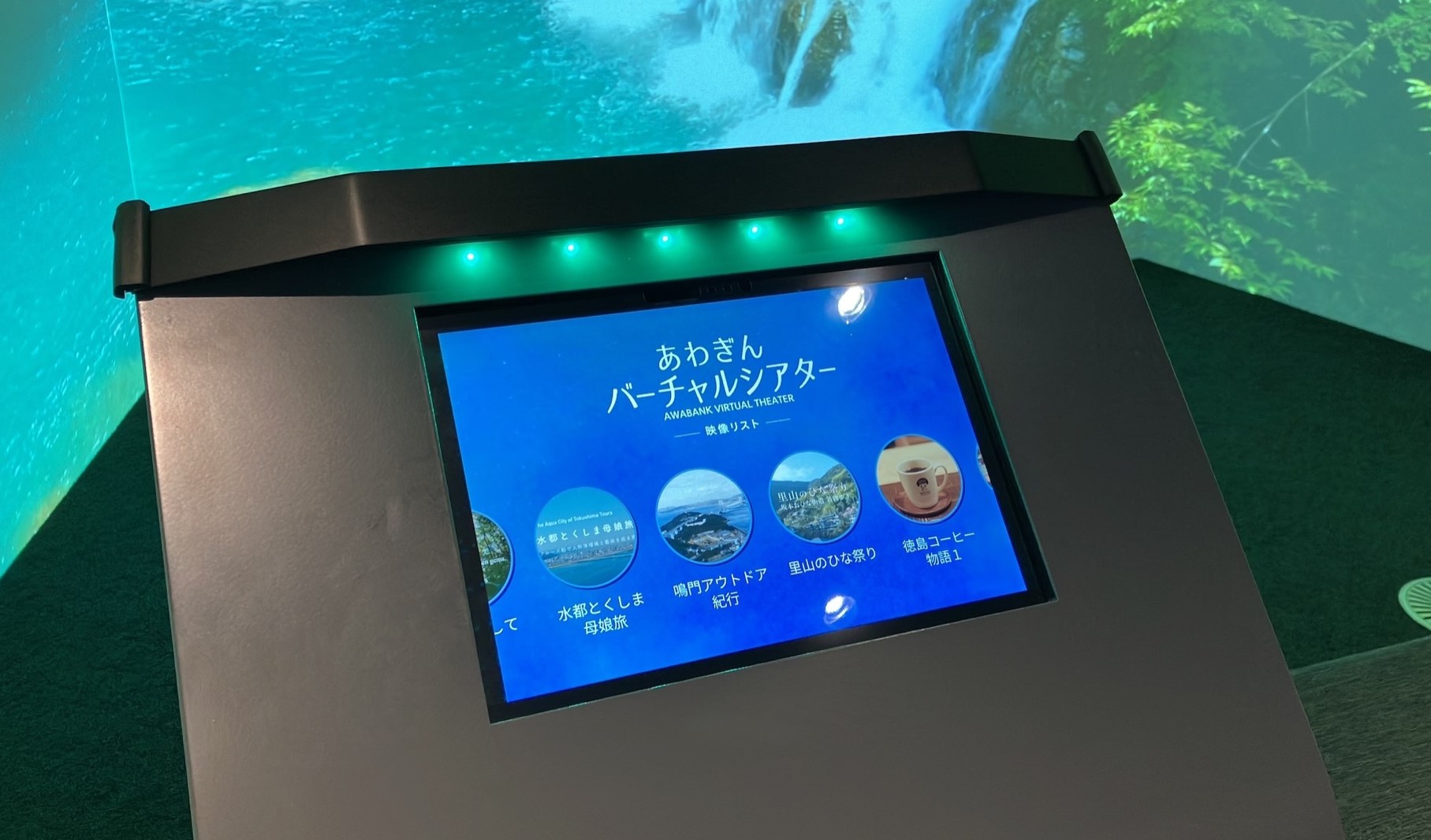 阿波銀行 本店営業部 バーチャルシアター